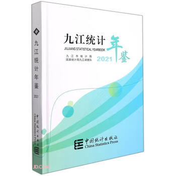 九江统计年鉴(2021)(精)