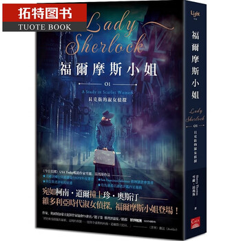 预售 雪丽．汤玛斯福尔摩斯小姐1：贝克街的淑女侦探盖亚
