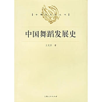 中国舞蹈发展史 王克芬 著【正版书】