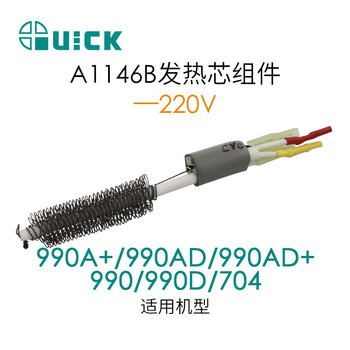 快克（QUICK）QUICK快克704/990/990A/990D/990AD/957DW+热风枪发热芯组件 A1146B【图片 价格 品牌 报价】-京东