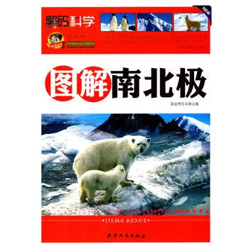 图解南北极