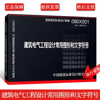 正版国家建筑标准设计图集 09DX001 建筑电气工程设计常用图形和文字符号 常用强电弱电图形符号 
