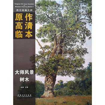 西方绘画原作高清临本 风景 树木 树木