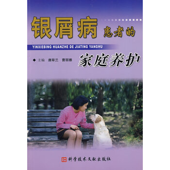 银屑病患者的家庭养护 唐翠兰、曹丽雅