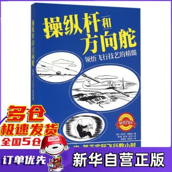 操纵杆和方向舵(领悟飞行技艺的精髓)