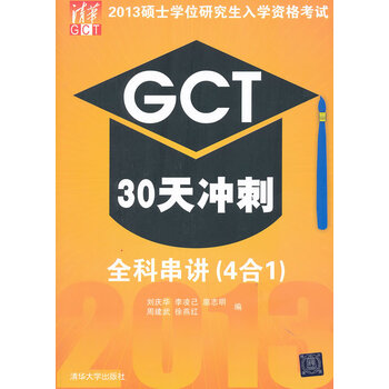 【保证正版】2013硕士学位研究生入学资格考试GCT30天冲刺:全科串讲(4合1) 刘庆华, 清华大