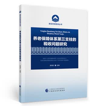 养老保障体系第三支柱的税收问题研究
