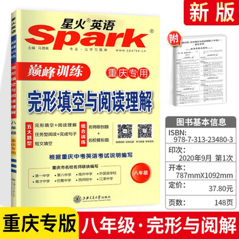 【重庆专版】星火英语艾派巅峰训练八年级 八年级完型填空与阅读理解 英语阅读