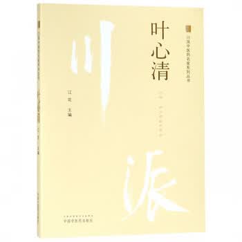 叶心清/川派中医药名家系列丛书