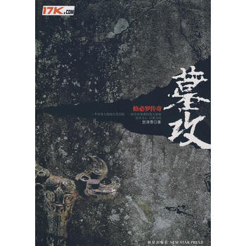 墓攻怒涛雪新星出版社9787802254503 小说书籍