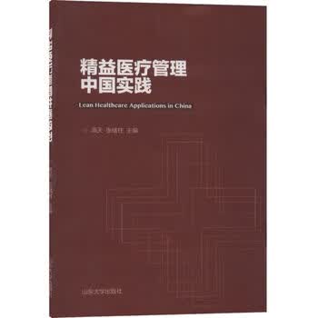 精益医疗管理中国实践