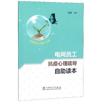 电网员工抗疫心理疏导自助读本