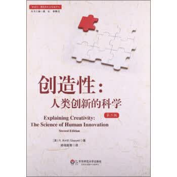 创造性 [美] R.Keith Sawyer 著,戴耘,申继亮 编,师保国 等