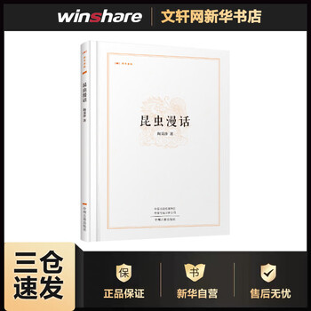 昆虫漫话(精)/昨日书林