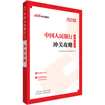 中公教育2021中国人民银行招聘考试：冲关攻略