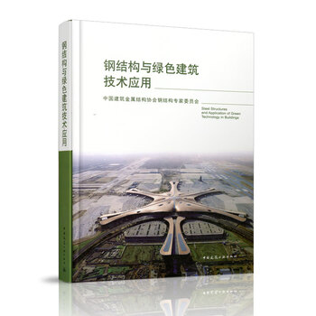 钢结构与绿色建筑技术应用