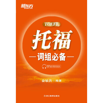 新东方 托福词组