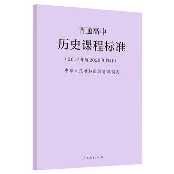 包邮 2020新版普通高中历史课程标准 修订版 2017年版    人民教育出版社