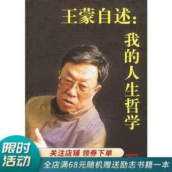 王蒙自述：我的人生哲学