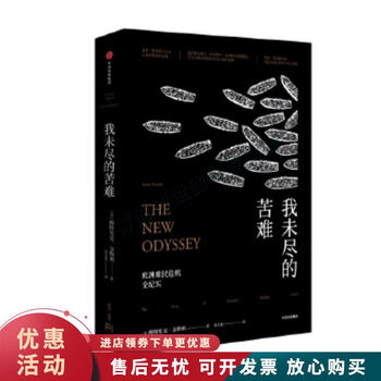 我未尽的苦难:欧洲难民危机全纪实