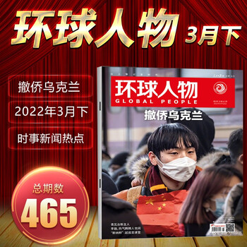 环球人物杂志 2022年5月下第469期 同为香港开新篇 环球人物总第465期 撤侨乌克兰