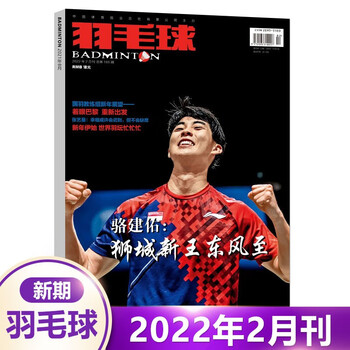 5月 郑雨封面 羽毛球杂志2022年5月总第189期 \/4国羽海飘\/3国羽男双\/2骆建佑\/1月\/期\/12\/11\/10\/9\/8\/7\/6月21年 体育类期刊杂志 2022年2