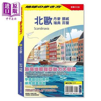 北欧：丹麦 挪威 瑞典 芬兰 港台原版 地球步方编集室 墨刻出版 旅游指南