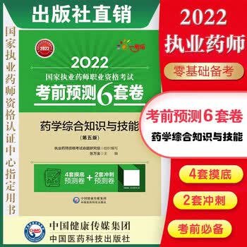2022执业药师考前预测6套卷4本套装 药学综合知识与技能考前预测6套卷执业药师2022