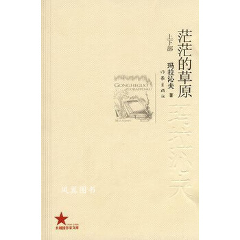 茫茫的草原上下部 玛拉沁夫著 作家出版社