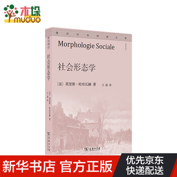 社会形态学/通识社会经典丛书