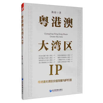 粤港澳大湾区IP：粤港澳大湾区价值发掘与IP打造