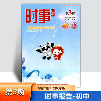 2021-2022学年度 初中时事 第3期 总第15期 中考时事报告 时事报告杂志社 红色 默认1