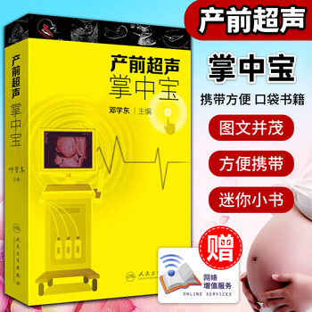 正版 产前超声掌中宝胎儿畸形诊断学邓学东编遗传病疾病检查胎儿心脏诊断学书籍筛查妇产科护理  畸形实