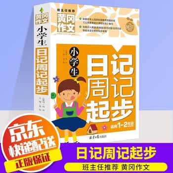 小学生日记周记起步适用1-2年级注音版班主任推荐黄冈作文小学一二年级同步作文看图写话作文起步教辅书籍