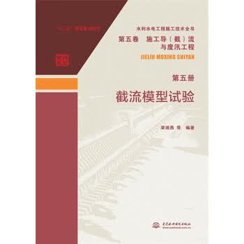 水利水电工程施工技术全书 第五卷 施工导（截）流与度汛工程 第五册 截流模型试验