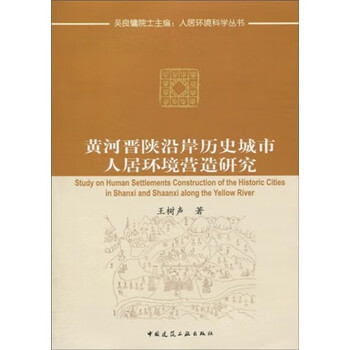 黄河晋陕沿岸历史城市人居环境营造研究