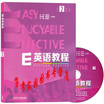 E英语教程2学生用书 含盘 葛宝祥 王利民 郭遂红 刘世生 9787513530873 外研社