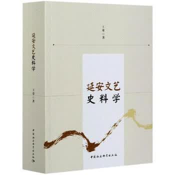 延安文艺史料学 王荣  书籍