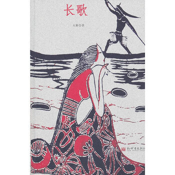 长歌 大解 新世界出版社