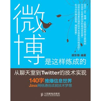 微博是这样炼成的 从聊天室到Twitter的技术实现 胡东锋