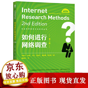 s 如何行网络调查（社会科学研究方法系列丛书）克莱尔·休森 卡尔·沃格尔 戴安娜·劳伦
