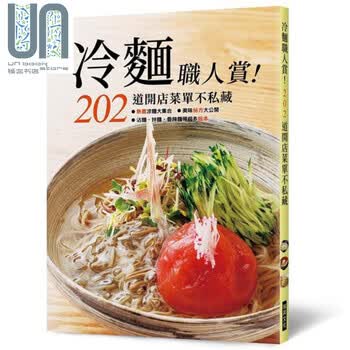 冷面职人赏 202道开店菜单不藏私 港台原版 旭屋出版编辑部 瑞昇