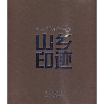 山乡印象·潘泉摄影作品集 摄影 潘泉著 山西人民出版社    9787203067634