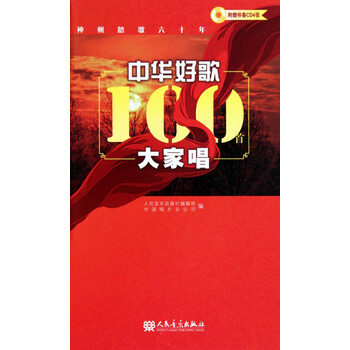 中华好歌100首大家唱(附光盘)(精)