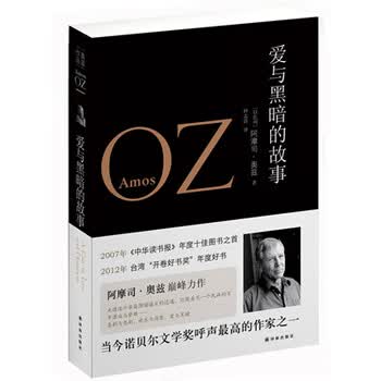 奥兹作品:爱与黑暗的故事【正版图书】