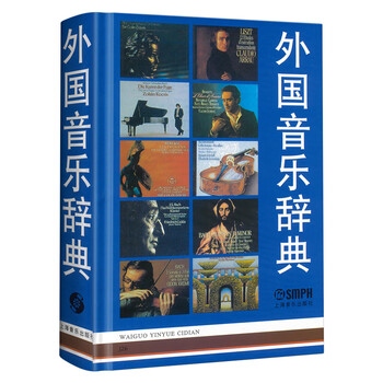 外国音乐辞典 上海音乐学院音乐研究所编著 音乐爱好者良师益友全方位图书