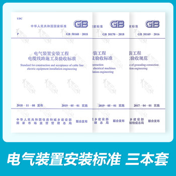 电气装置安装工程3本 GB 50170-2018 旋转电机施工 GB 50168-2018 电缆线