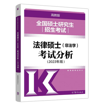 预售包邮 2023高教法律硕士联考考试分析 非法学法学适用 法硕分析可搭考试大纲历年真题