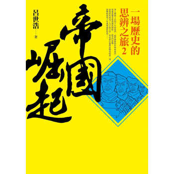 在途 原版进口书 吕世浩帝崛起：一场历史的思辨之旅2平安文化台版原版书籍