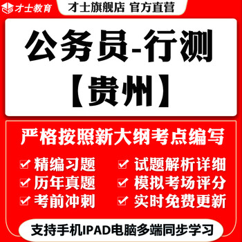 才士2022贵州公务员省考行测笔试考试题库软件历年真题知识点资料 全新大纲考点资料 贵州-公务员行测